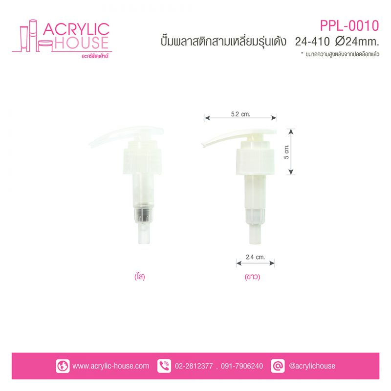 Plastic Pump PPL-0010 - ACRYLIC HOUSE